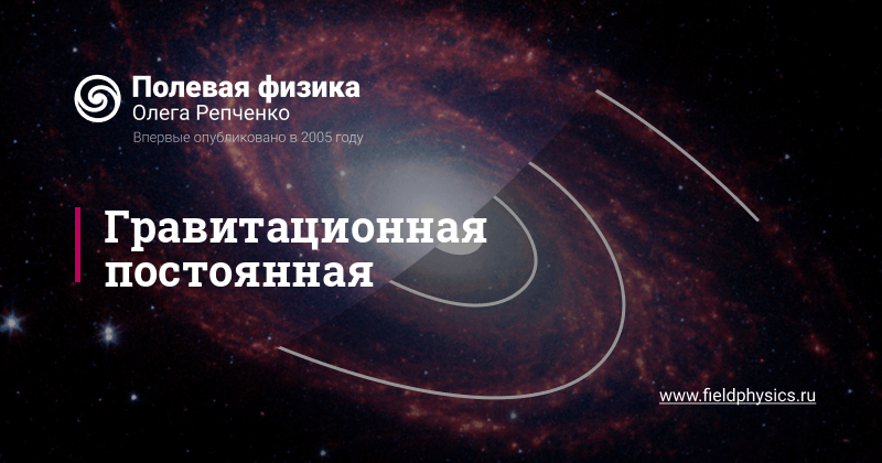 Гравитационная постоянная в Полевой физике