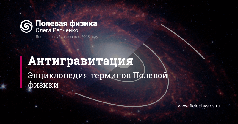 Антигравитация в Полевой физике